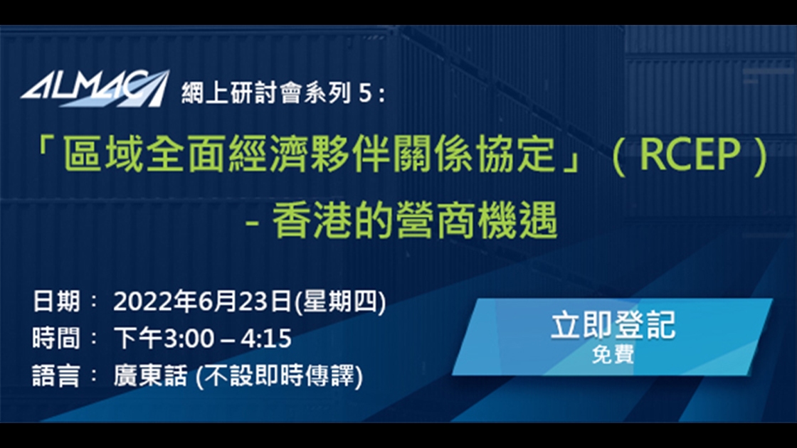 亞洲物流航運及空運會議 (ALMAC) 網上研討會系列 5「區域全面經濟夥伴關係協定」（RCEP）- 香港的營商機遇 | HKMB